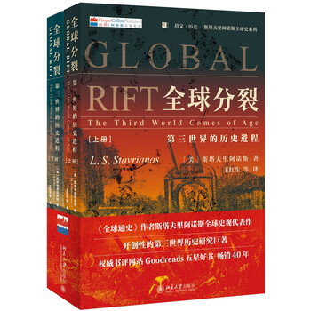 全球分裂：第三世界的历史进程 上下册 斯塔夫里阿诺斯作品