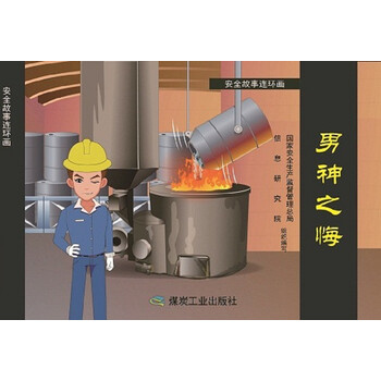 男神之悔（安全故事连环画）