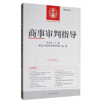 正版 商事审判指导429787510916687