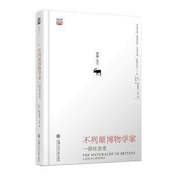 不列颠博物学家：一部社会史