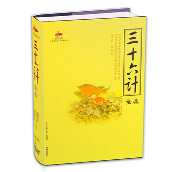 [正版图书]三十六计全集 国学经典