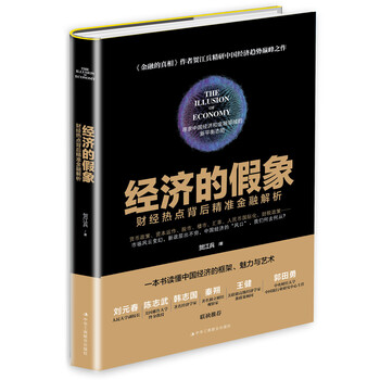 经济的假象：财经热点背后精准金融解析