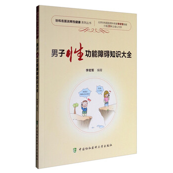 协和名医谈两性健康系列丛书：男子性功能障碍知识大全