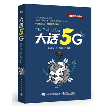 【正版新书】大话5G   9787121281327