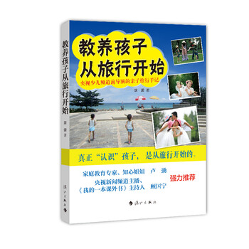 教养孩子从旅行开始：央视少儿频道前导演的亲子旅行手记