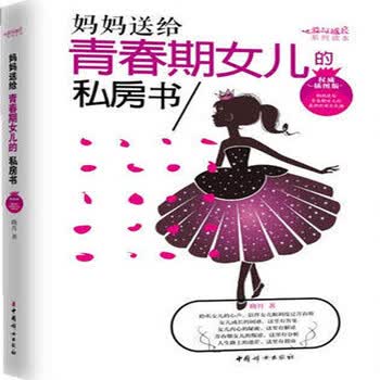 妈妈送给青春期女儿的私房书