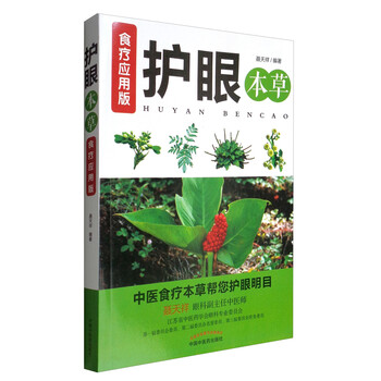护眼本草 9787513241298 聂天祥 编著 中国中医药