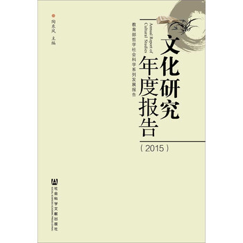 文化研究年度报告（2015）