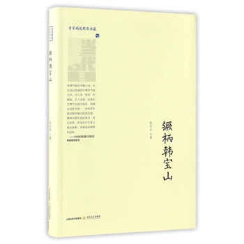 镢柄韩宝山/晋军崛起精品典藏