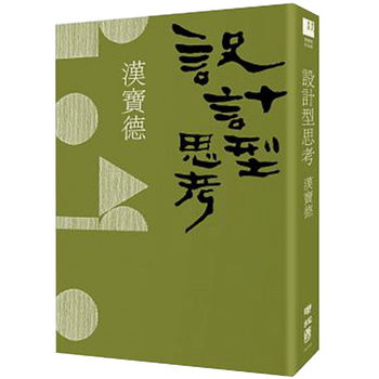 【】设计型思考（二版）汉宝德美术设计理论港台原版图书籍台版正版进口联经出版社