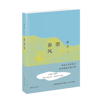 望春风（2016中国好书）【首届京东文学奖-年度国内作家获奖作品】