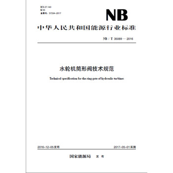 NB/T 35089—2016 水轮机筒形阀技术规范