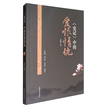 《史记》中的爱恨情仇