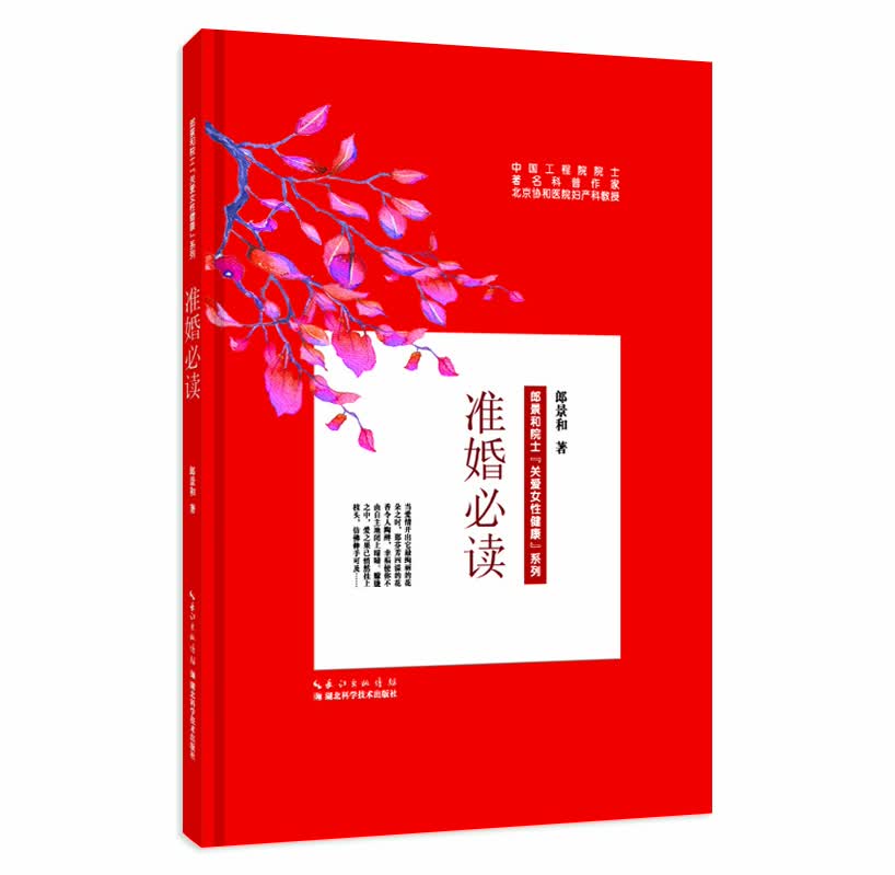 准婚必读9787535289223湖北科学技术