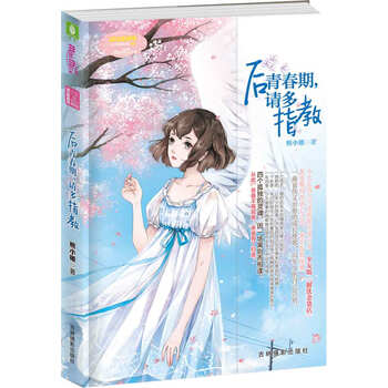 小小姐--后青春期，请多指教