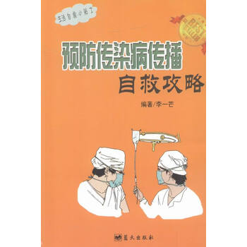 预防传染病传播自救攻略