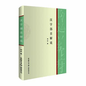 汉字部首解说