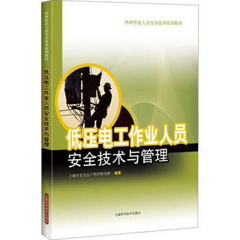 低压电工作业人员安全技术与管理