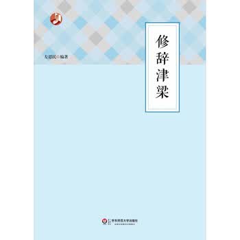 修辞津梁