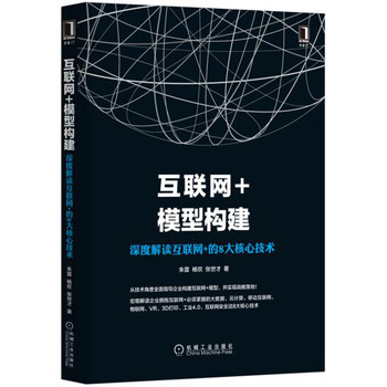 互联网+模型构建.深度解读互联网+的8大核心技术9787111566946
