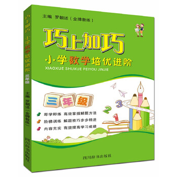 巧上加巧·小学数学培优进阶·三年级（内容分为巧点睛、巧指导、巧练习，各部分特色鲜明，有效实用）