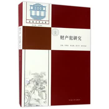 财产犯研究/东南法学文存