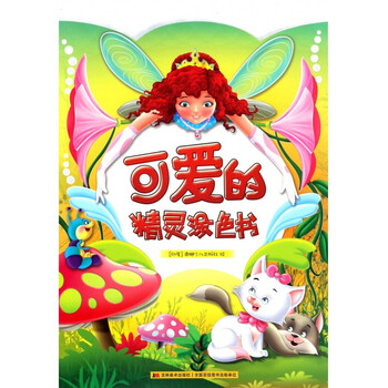 可爱的精灵涂色书