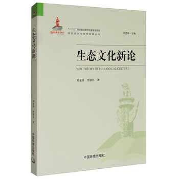 绿色经济与绿色发展丛书：生态文化新论