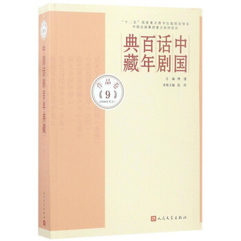 中国话剧百年典藏(作品卷9 1980年代Ⅱ)