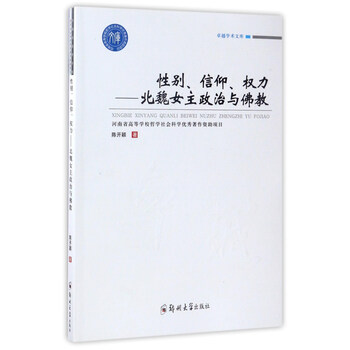 性别、信仰、权力：北魏女主政治与佛教/卓越学术文库