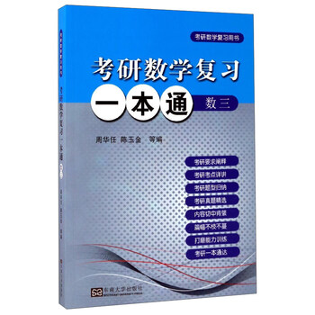 考研数学复习一本通（数三 考研数学复习用书）