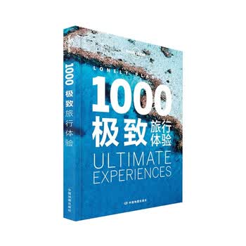 1000极致旅行体验