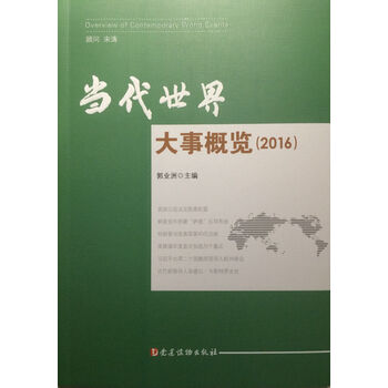 当代世界大事概览（2016）