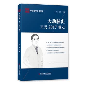 大动脉炎王天2017观点