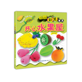 创意彩泥手工 开心水果屋
