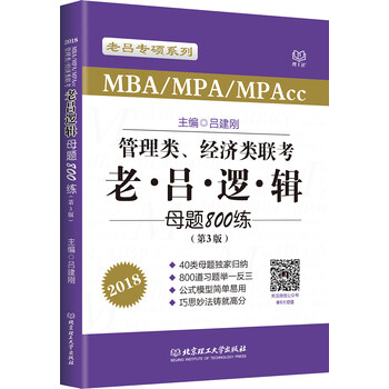 管理类联考 老吕逻辑母题800练（第3版）