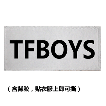 撕名牌贴定制魔术贴撕名牌道具diy跑男名牌贴可撕. TFBOYS