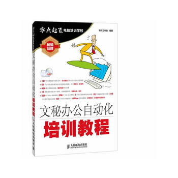文秘办公自动化培训教程(含光盘)