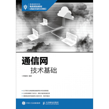 通信网技术基础