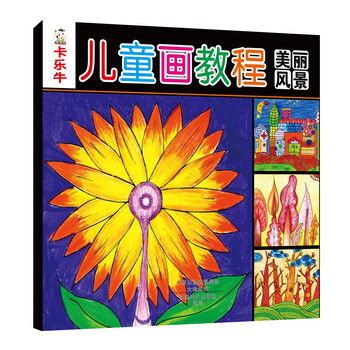 卡乐牛儿童画教程：美丽风景