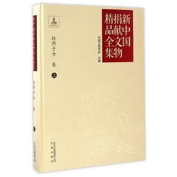 新中国捐献文物精品全集（孙照子女卷 上）