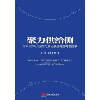  聚力供给侧：宏观经济形势展望与深化供给侧结构性改革9787517707103