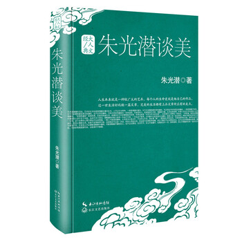 朱光潜谈美