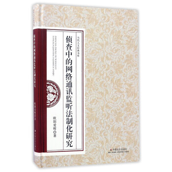 正版 侦查中的网络通讯监听法制化研究9787508756004欧阳爱辉著