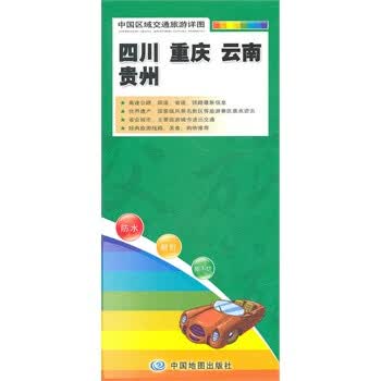 12年四川.重庆.云南.贵州-中国区域交通旅游详图
