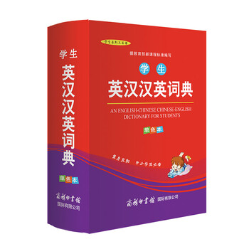 学生实用英汉汉英词典+多成语词典+同义近义反义词词典+现代汉语词典+新华小字典【5选1】 英汉汉英词典