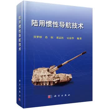 [正版图书]陆用惯性导航技术