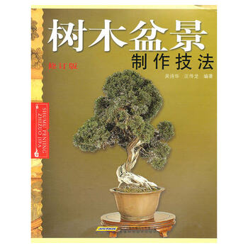 树木盆景制作技法(修订版)