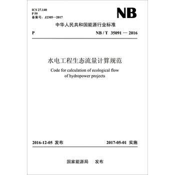 中华人民共和国能源行业标准（NB/T 35091-2016）：水电工程生态流量计算规范