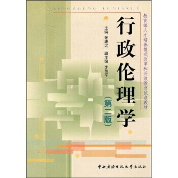 人才培养模式改革和开放教育试点教材:行政伦理学 97873040379787304037253